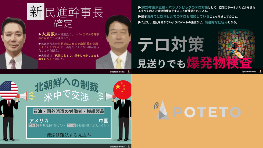2017.09.06朝日新聞のイチメンニュース | POTETO Media